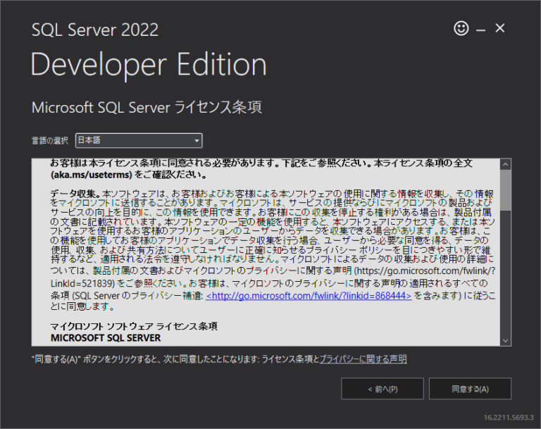 SQLServer2022インストール方法 - けちゃふらんのシステム開発道具箱
