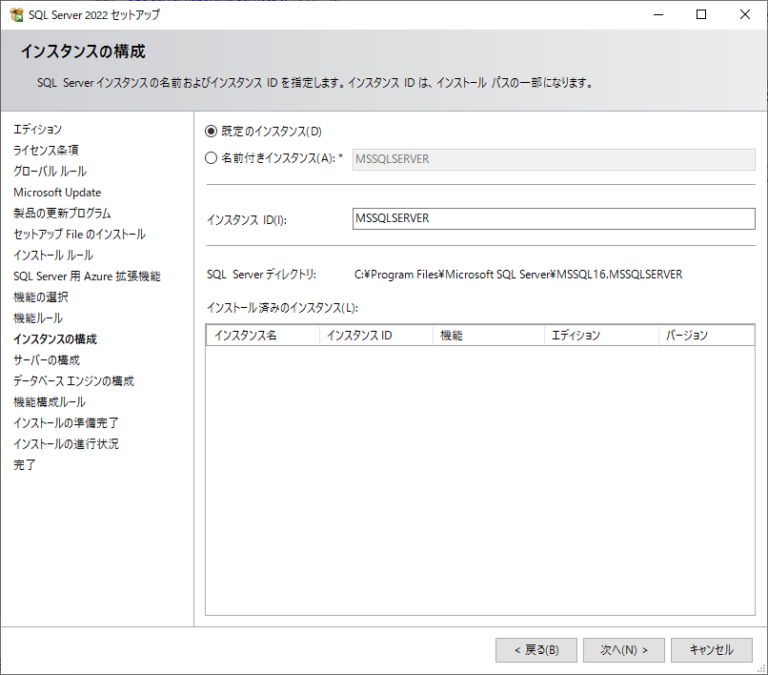 SQLServer2022インストール方法 - けちゃふらんのシステム開発道具箱