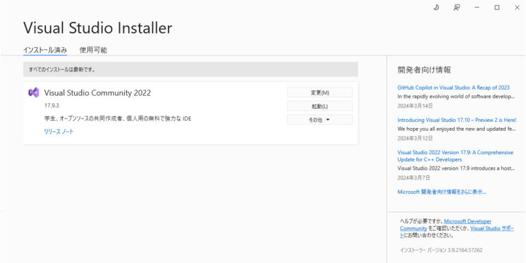 Visual Studio Community 2022のインストール方法
