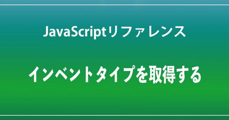 JavaScript どのキーが押されたかを取得する