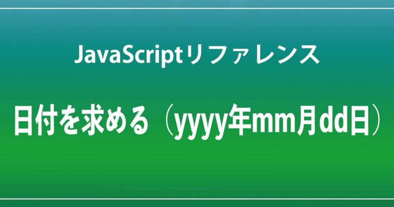 JavaScript 特定の文字列を削除する