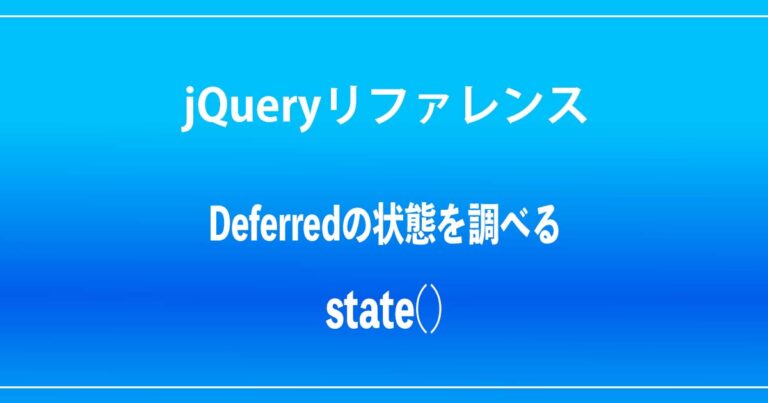 jQuery 同期処理と非同期処理について